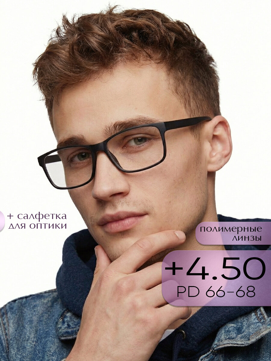 Очки+4.50 РЦ 66-68, корректирующие, квадратные. лёгкие пластиковые линзы, флекс