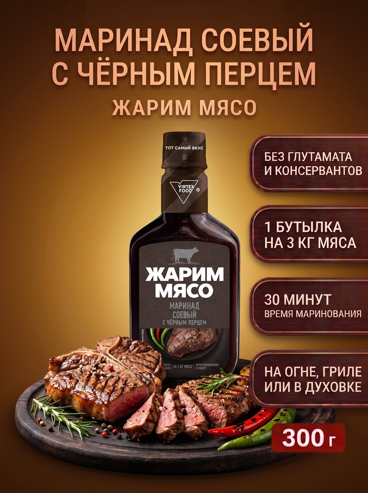 Маринад "Жарим Мясо", для мяса, с черным перцем, умеренно острый, 300г