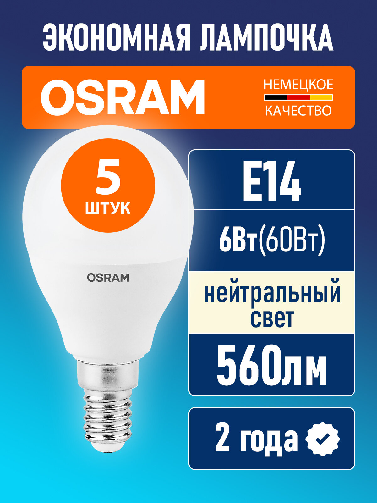 Лампочки светодиодные E14 OSRAM LED Value P 560лм 6Вт 4000К нейтральный свет 5 шт