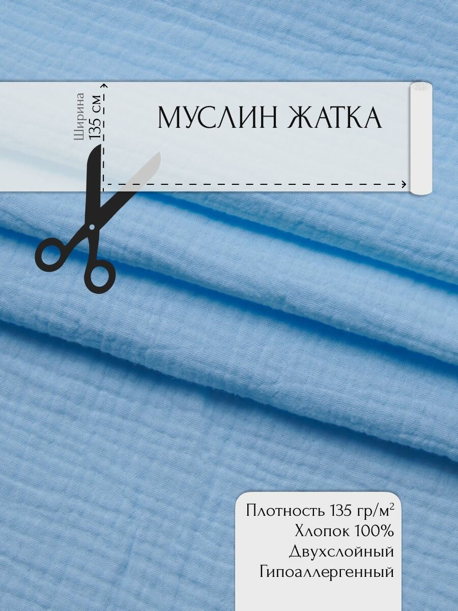 Ткань хлопковая Муслин Голубой №28 3х1,35 м