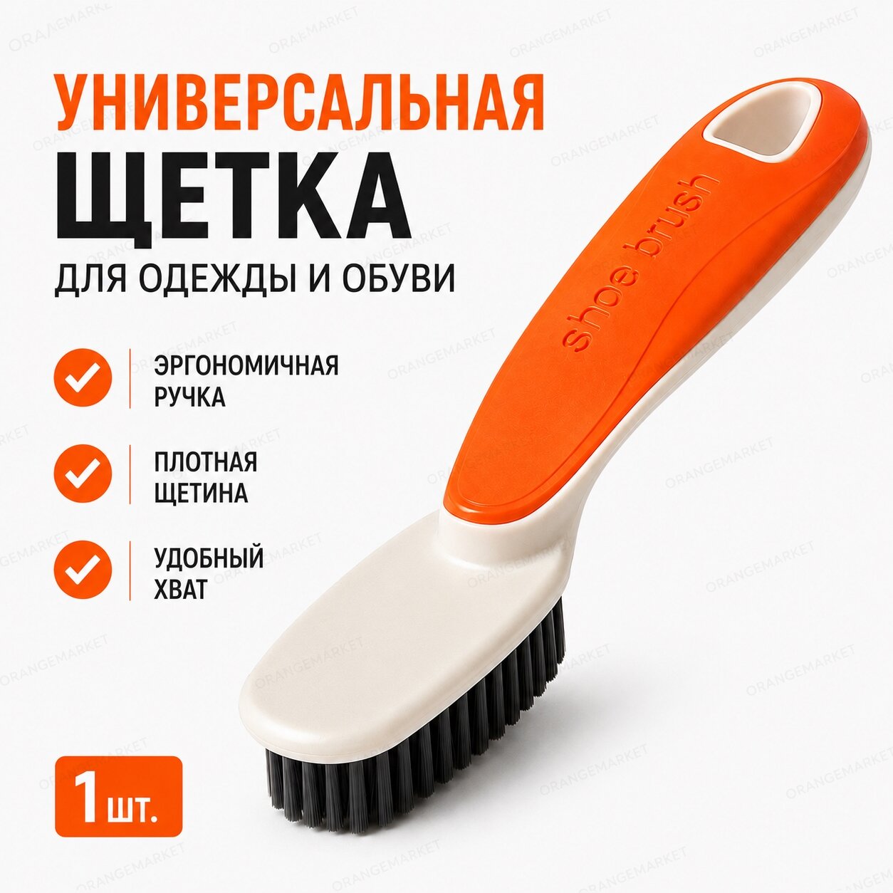 Щетка для одежды, обуви и текстиля, универсальная, оранжевая, 1 шт.