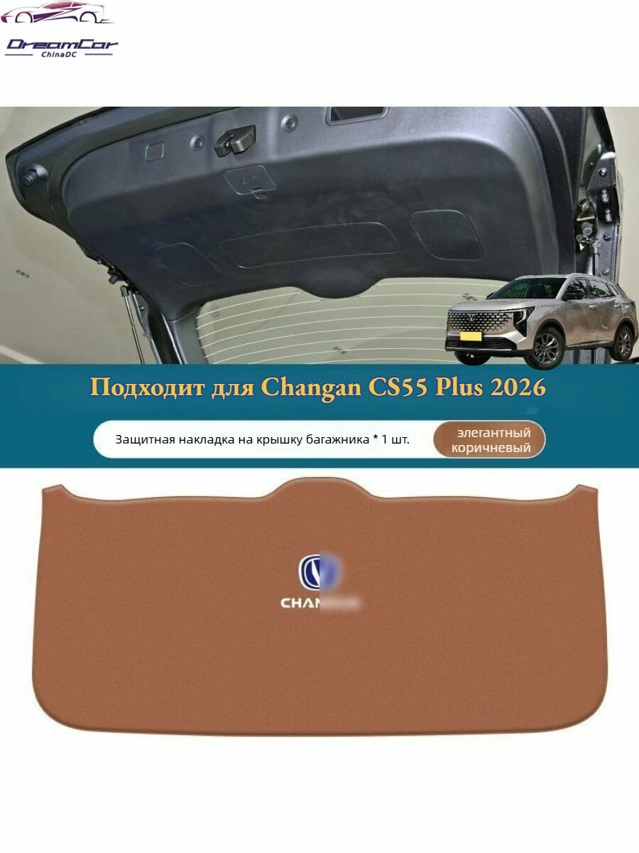 Changan CS55 Plus Защитная Накладка На Дверь Багажника Автомобиля, Автоаксессуары Changan CS55 Plus.