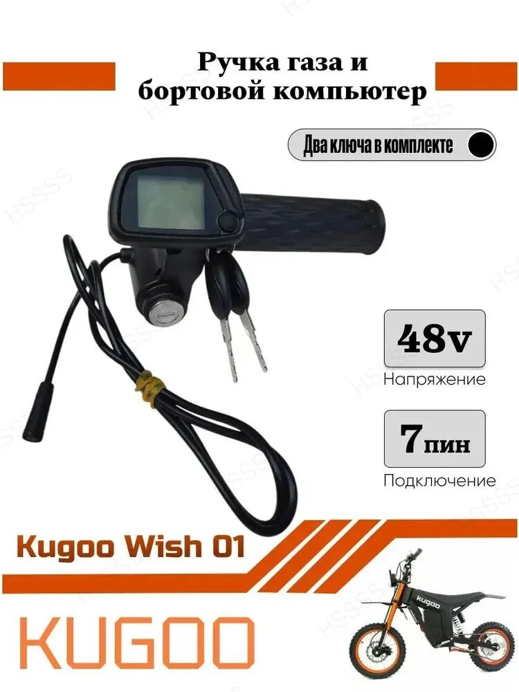 Ручка управления скоростью Kugoo Wish01 с датчиком Холла, 7 pin 48В, курок газа в сборе