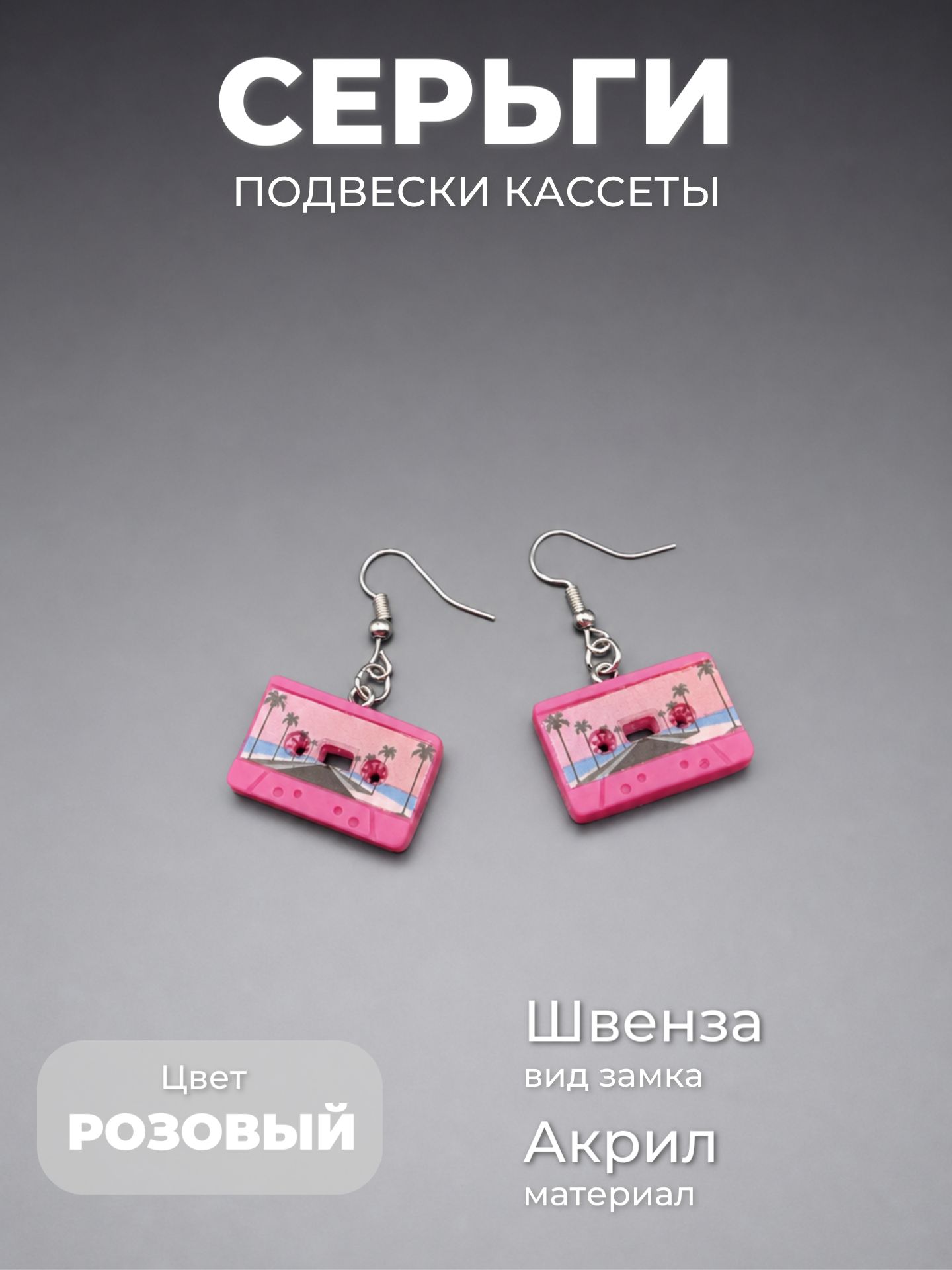 Серьги