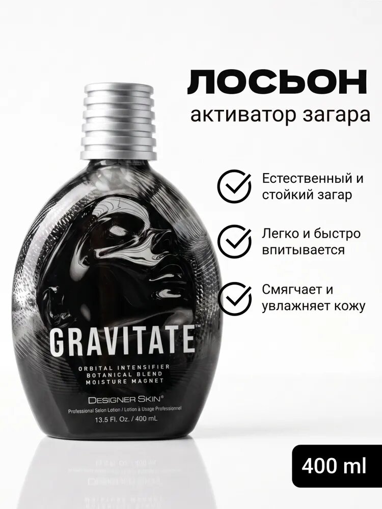Крем для загара в солярии Designer Skin GRAVITATE, 400мл