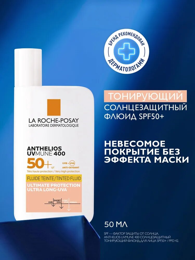 La Roche-Posay Anthelios UVMUNE 400 SPF 50+ Тонирующий солнцезащитный крем-флюид для лица и кожи вокруг глаз, 50 мл