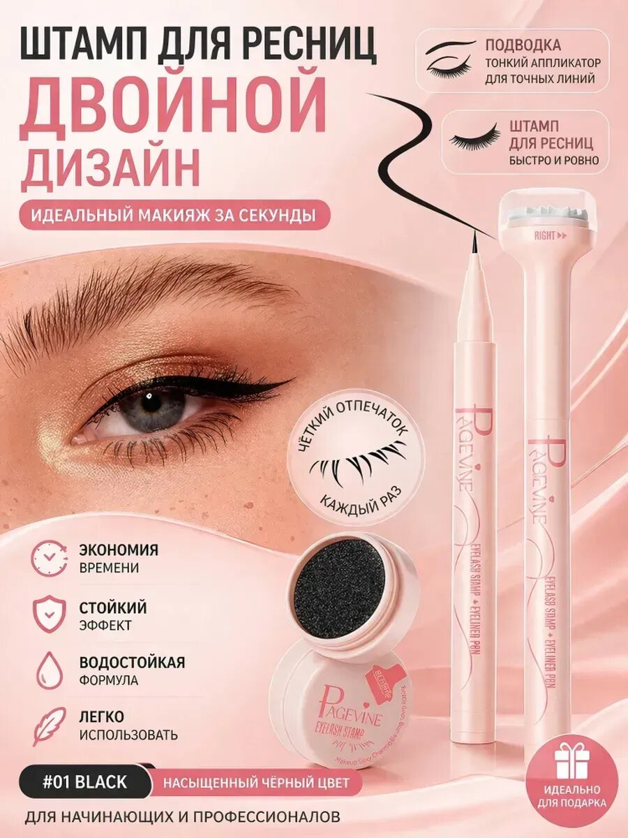 Штамп для ресниц нижних и стрелок