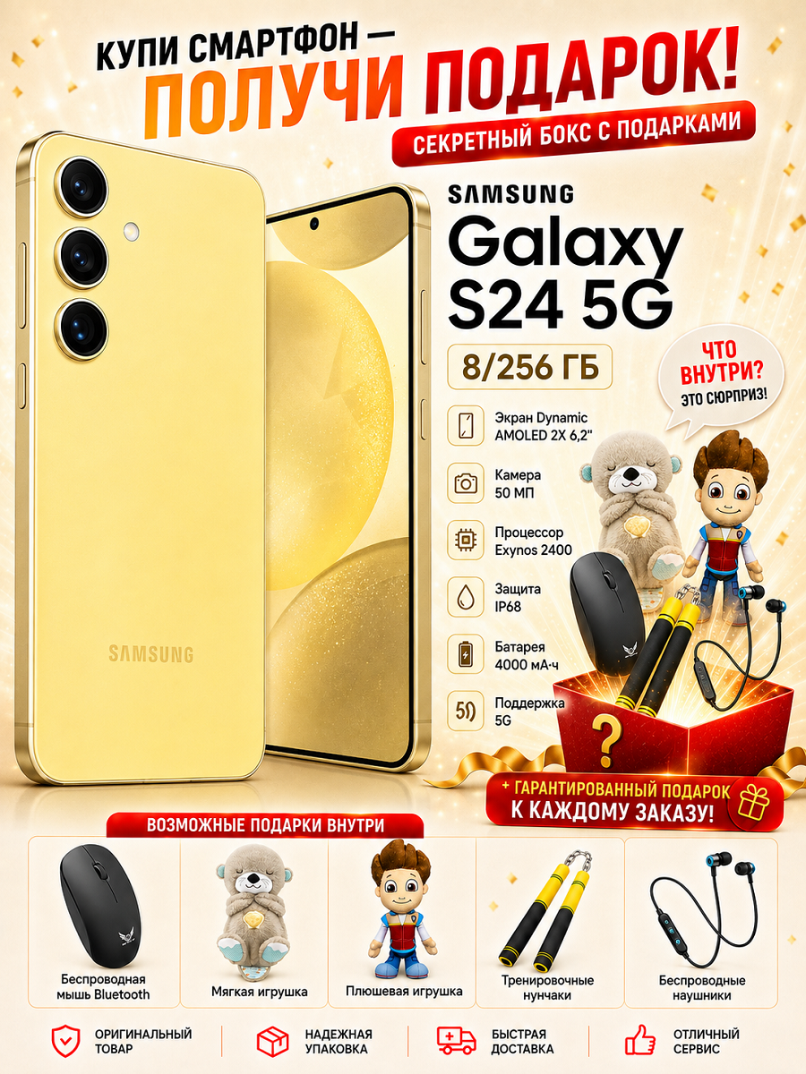 Смартфон Samsung Galaxy S24 5G 8/256 ГБ, желтый, компактный флагман + подарочный сюрприз-бокс