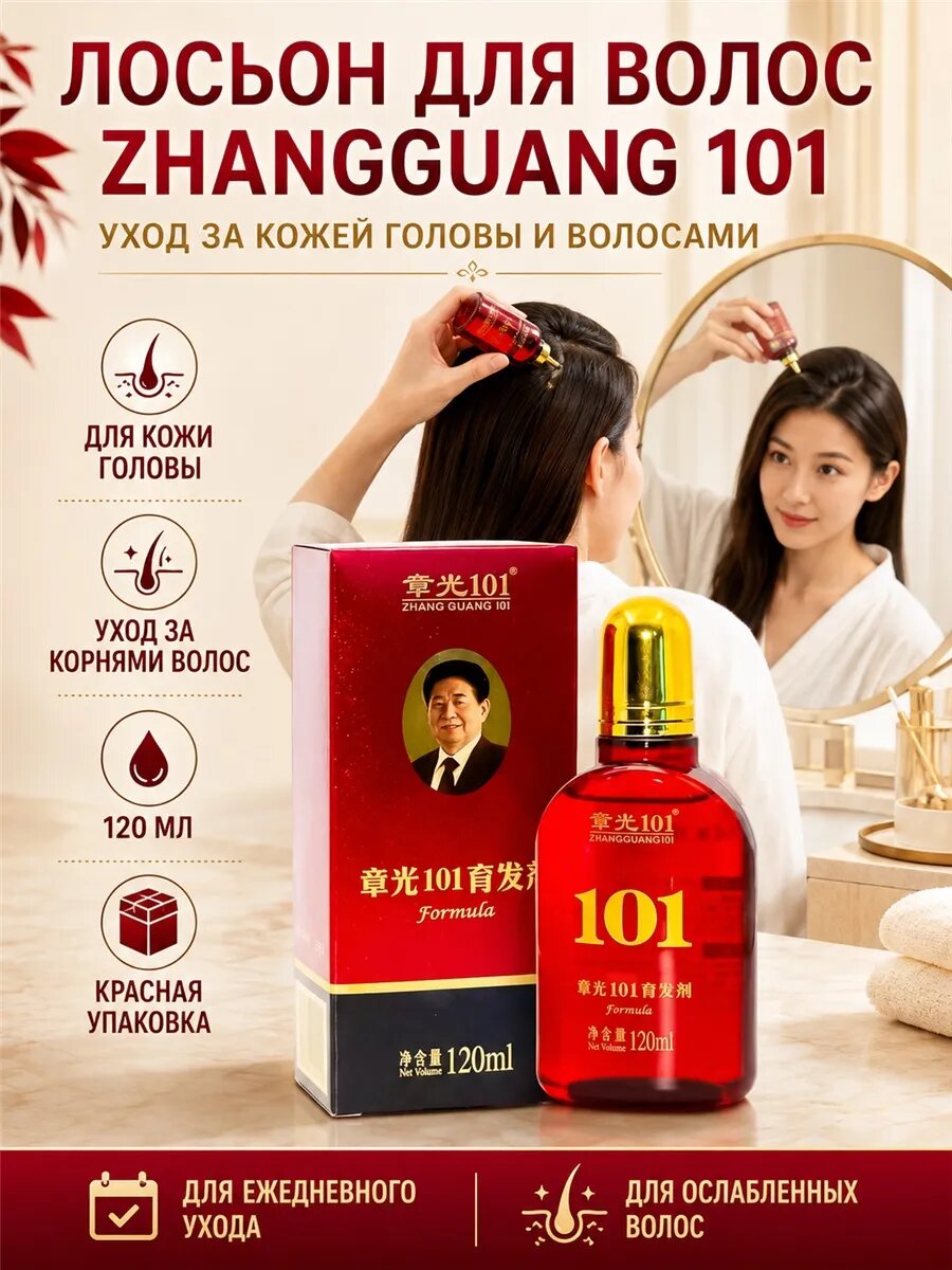 Лосьон Zhangguang 101 против выпадения и для роста волос