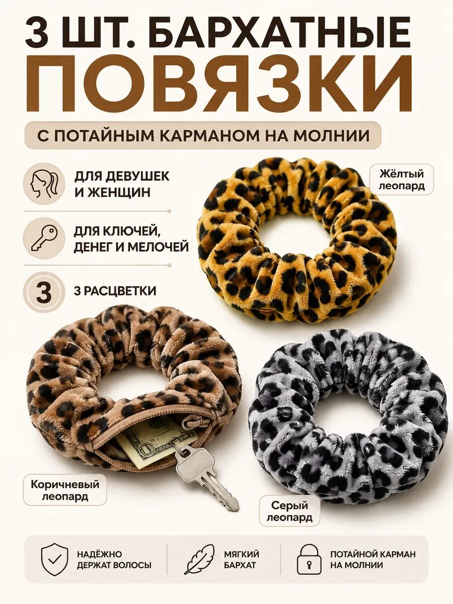 Бархатные резинки с карманом на молнии 3 шт