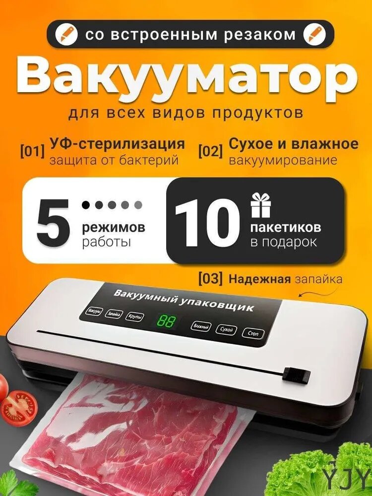 Вакууматор для продуктов с 10 пакетов для вакуумирования с резаком