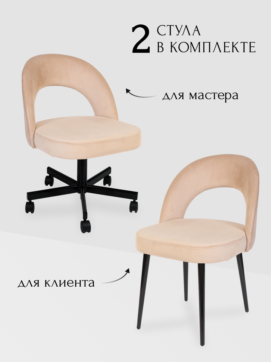Комплект стульев для мастера и клиента Сансет, Уютный мастер, бежевый