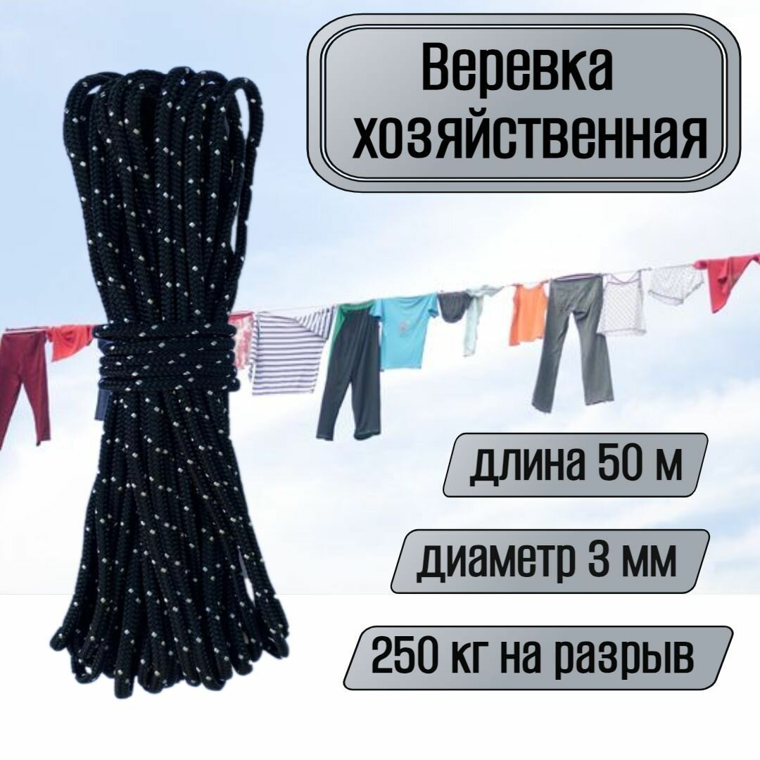 Веревка бельевая, хозяйственная, универсальная, 3 мм черно-белая 50 метров