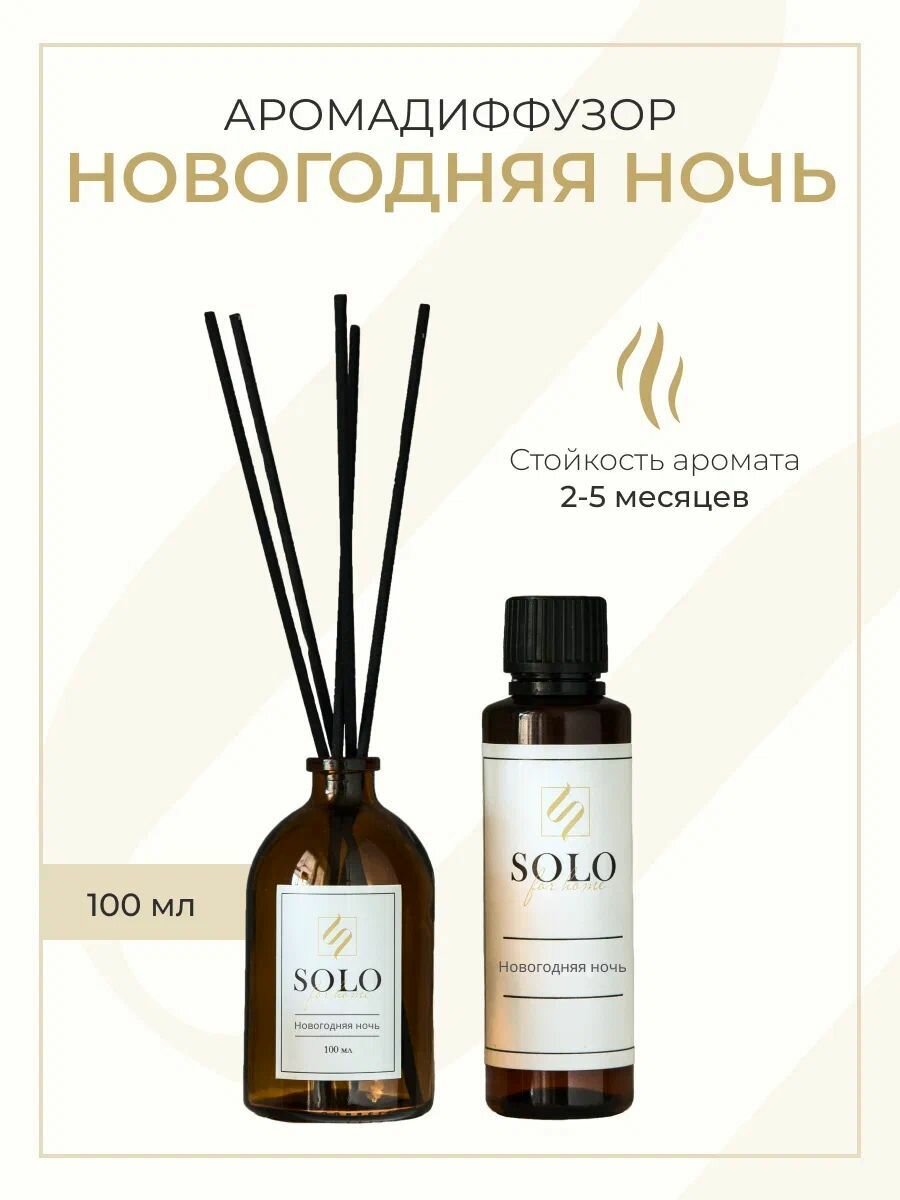Диффузор ароматический с палочками SOLO "Новогодняя ночь", 125 мл / подарочный набор с аромадиффузором / парфюм для дома