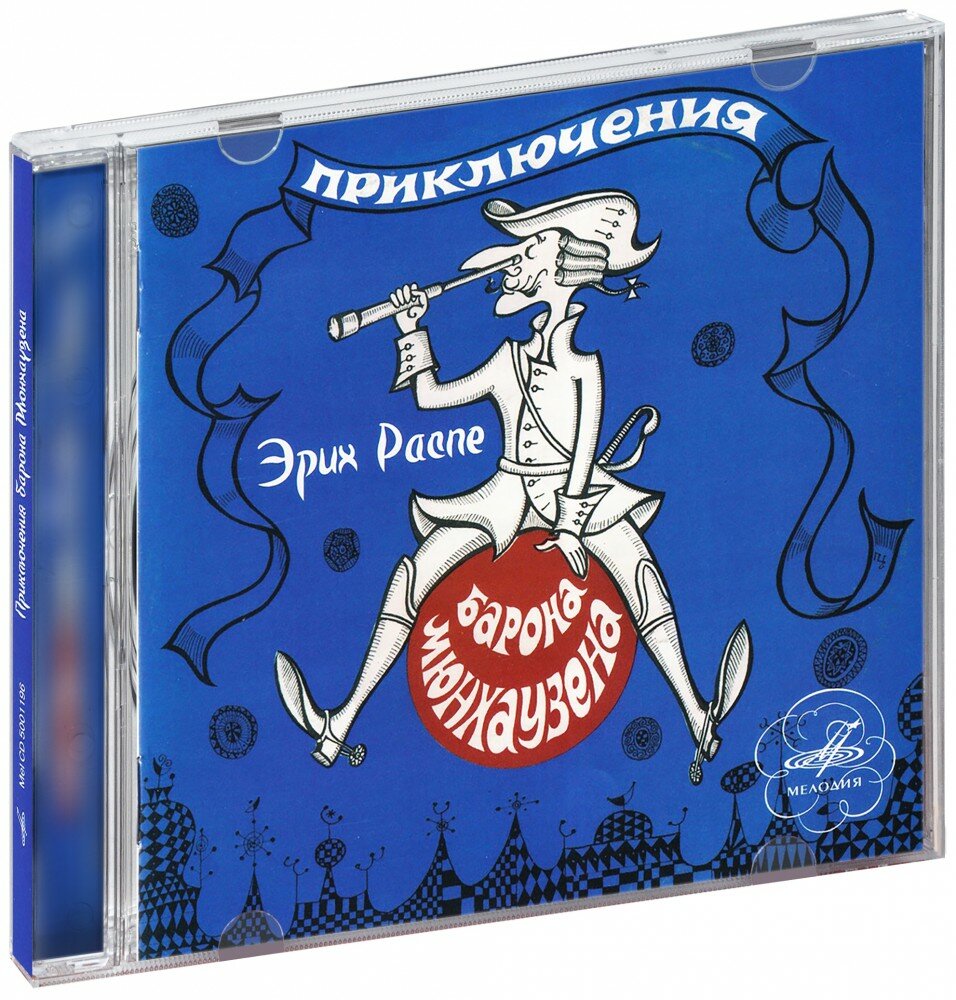 Сказки. Приключения барона Мюнхаузена (Аудиокнига CD) (СД диск, CD Box)