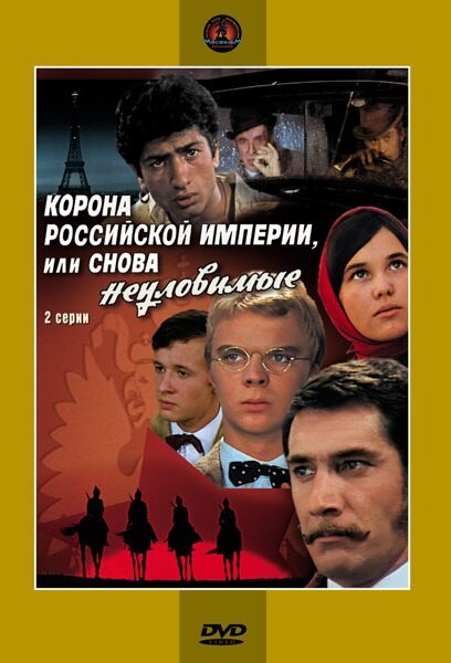 Корона Российской империи, или Снова неуловимые DVD/1970