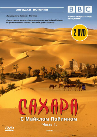 BBC: Сахара с Майклом Пэйлином. Часть 1 DVD2/2002