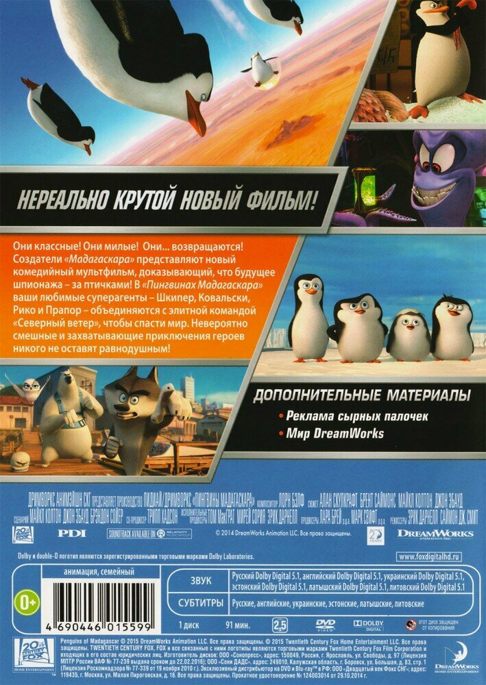 Пингвины Мадагаскара (DVD) (ДВД диск, DVD Box, США, DreamWorks Animation SKG) — фото 1
