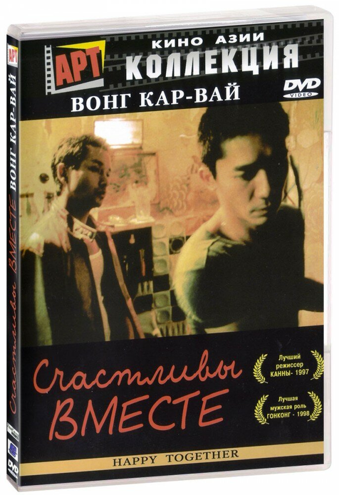 Счастливы вместе (DVD) (1997 год, ДВД диск, DVD Box, Гонконг)