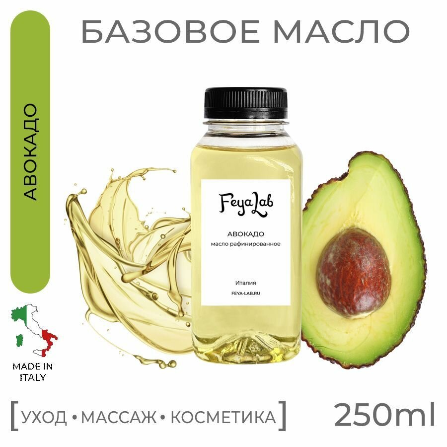 Масло Feya.Lab Авокадо, рафинированное, косметическое, Италия, 250мл