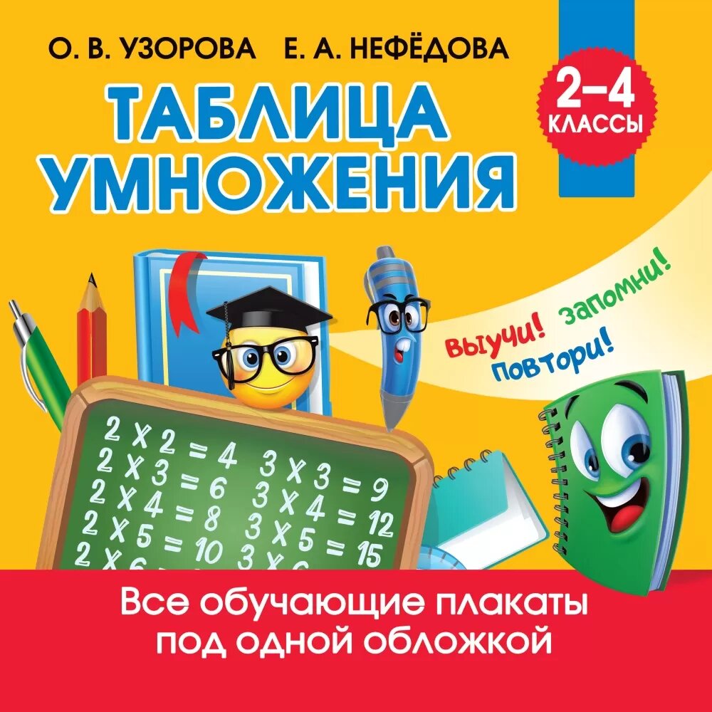 Таблица умножения. 2-4 классы (Узорова О. В.)