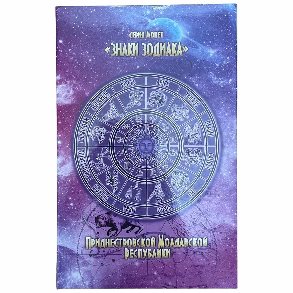 Приднестровье, набор из 13 монет 1 рубль "Знаки зодиака" 2016 г.