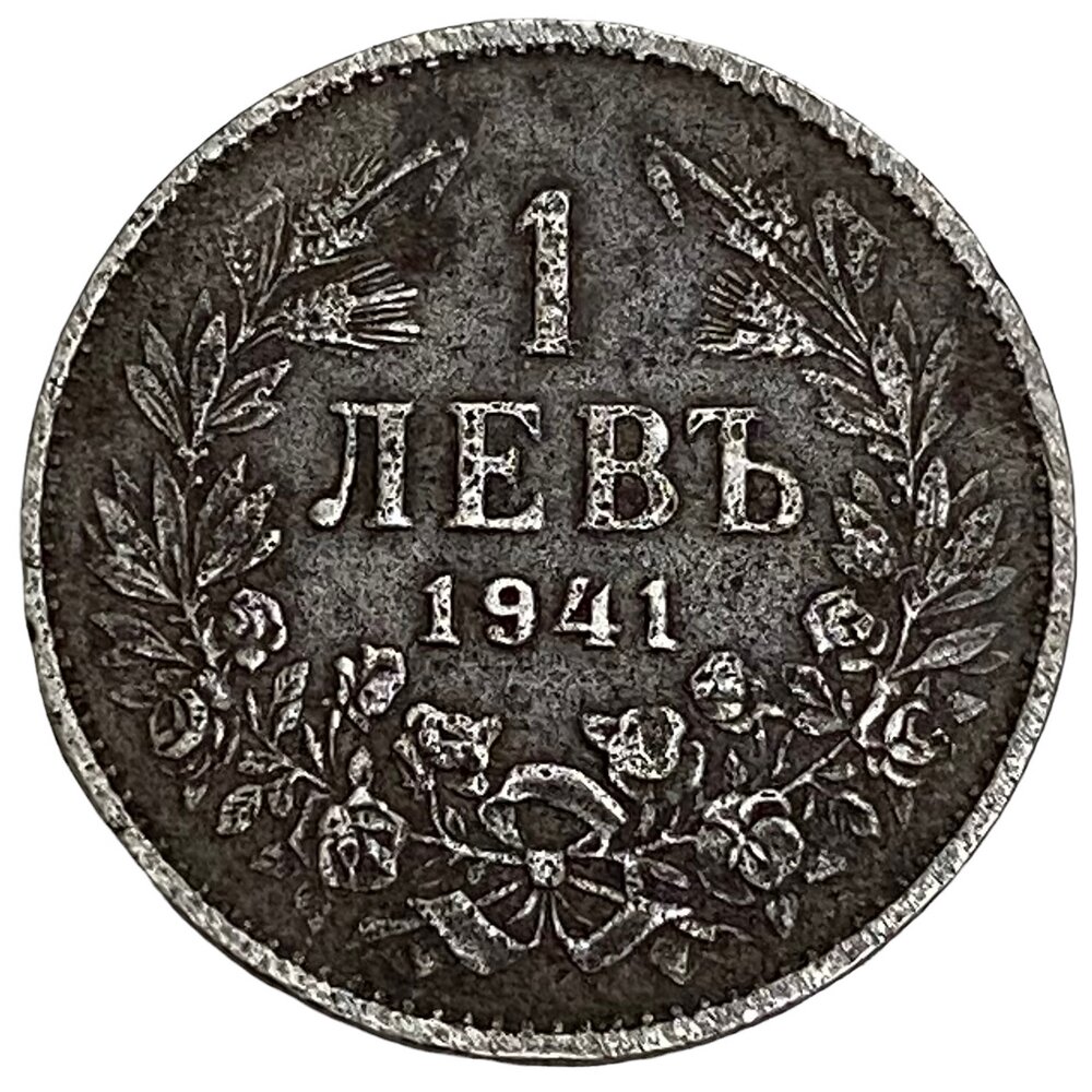 Болгария 1 лев 1941 г.