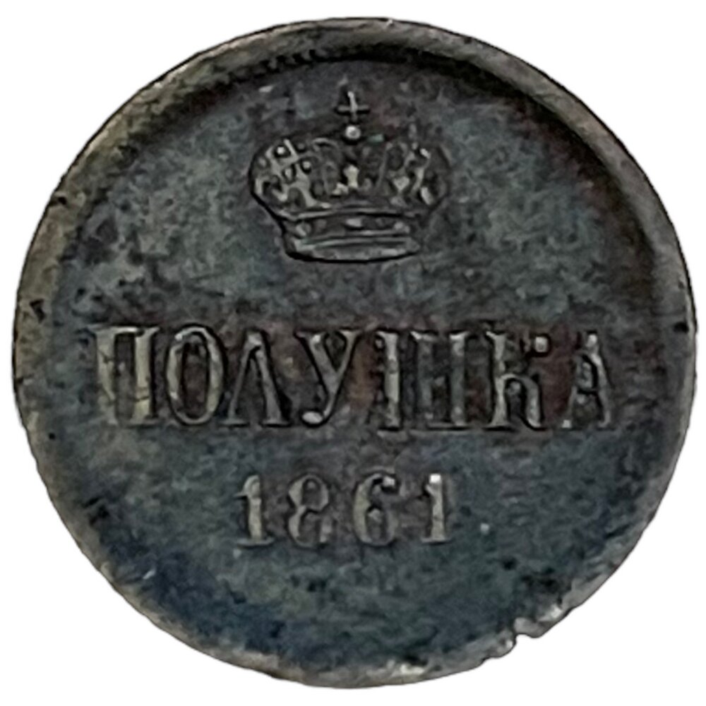 Российская Империя 1 полушка 1861 г. (ЕМ)