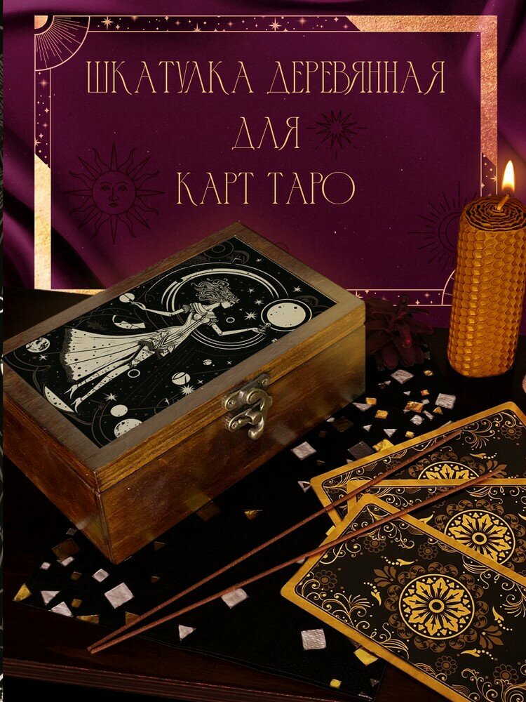 Шкатулка, коробка для хранения карт Таро и аксессуаров 16x10x6 см Космос Солнце -9