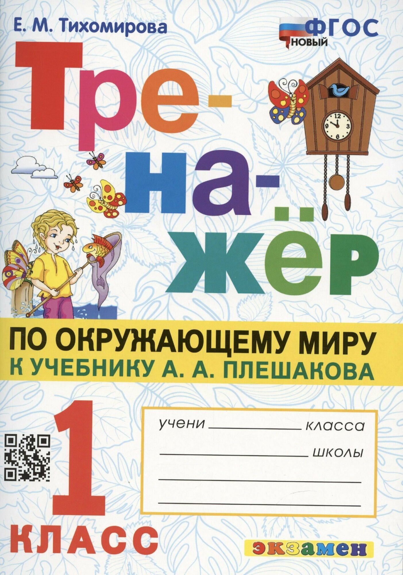 Тренажер по окружающему миру: 1 класс: к учебнику А. А. Плешакова "Окружающий мир. 1 класс. В 2-х частях" ФГОС новый