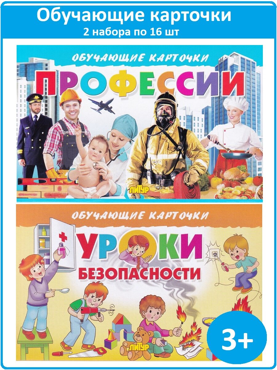 Обучающие карточки: Профессии, Уроки безопасности (2 набора)