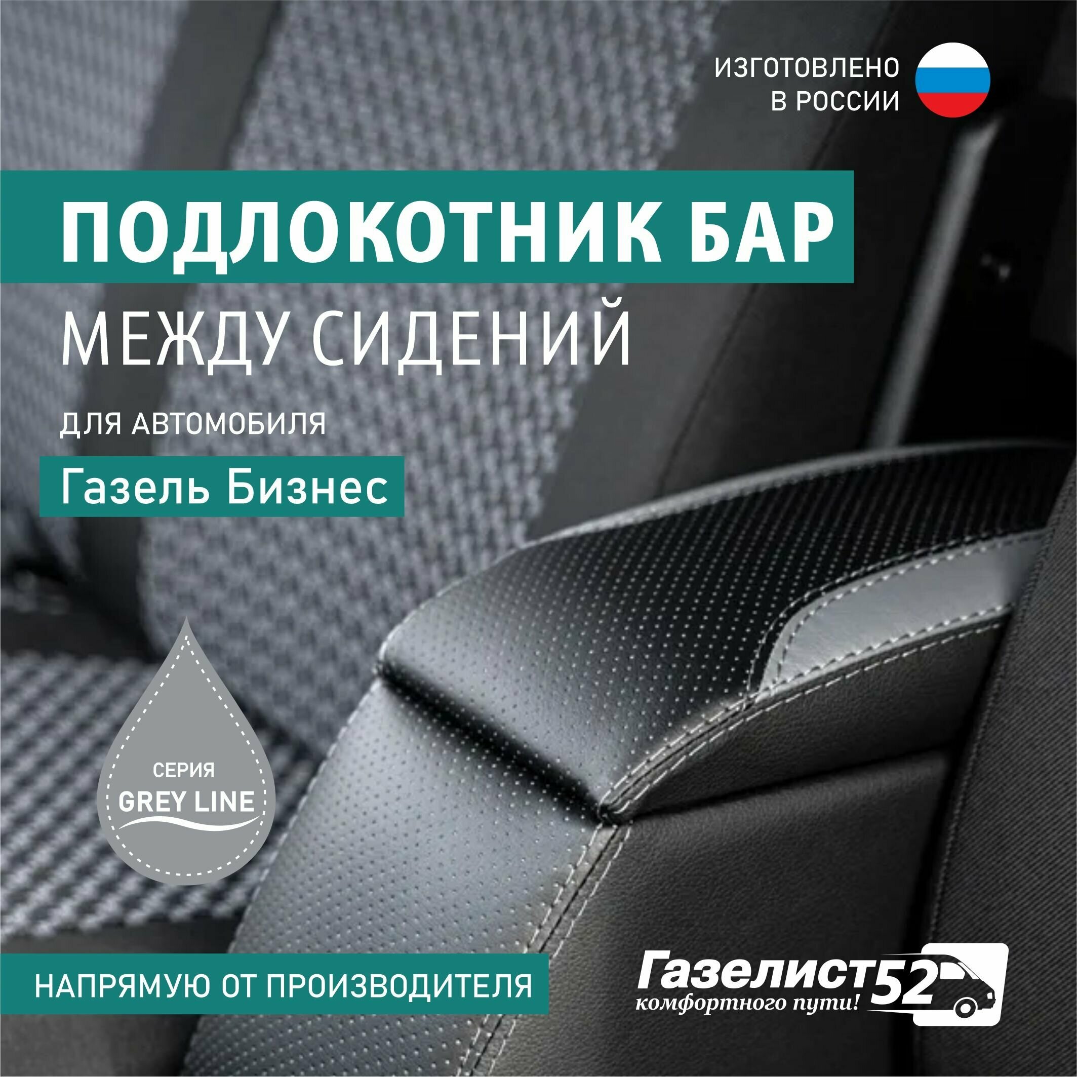 Подлокотник БАР между сидений для а/м Газель Бизнес, 3302 (черный + серые вставки) серия "Grey Line" перфорированная экокожа