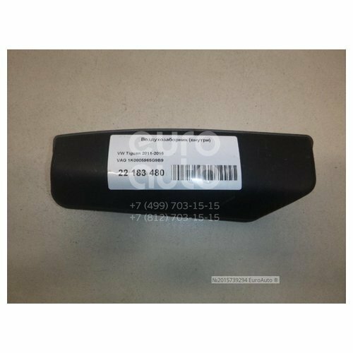 Воздуховод VAG 1K0805965G9B9