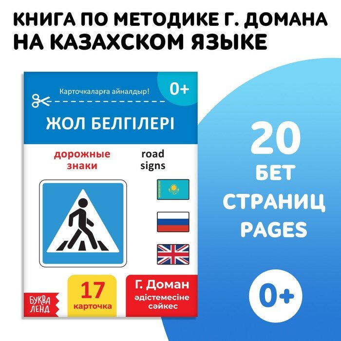 Книга по методике Г. Домана Дорожные знаки, на казахском языке, 8 шт.