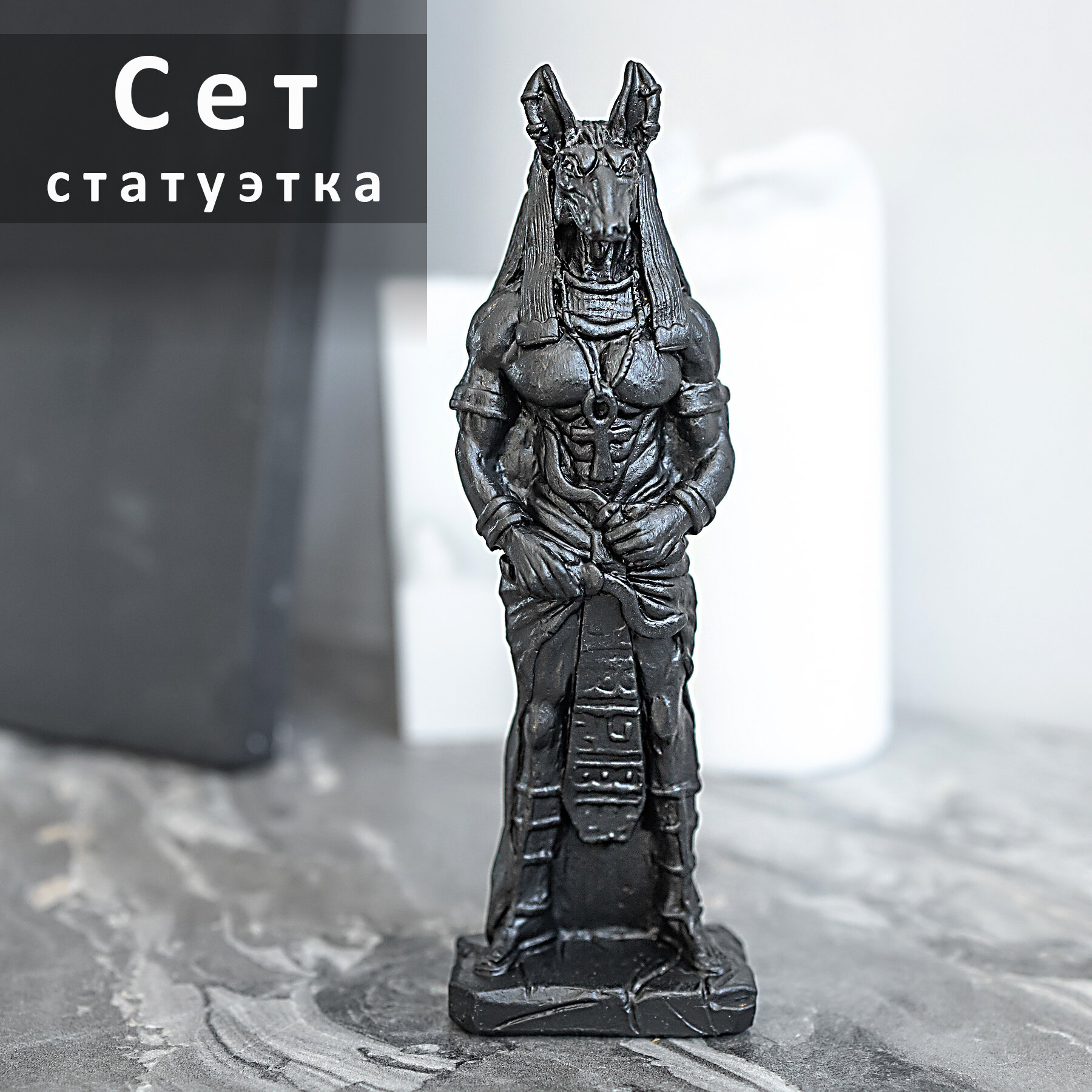 Сет