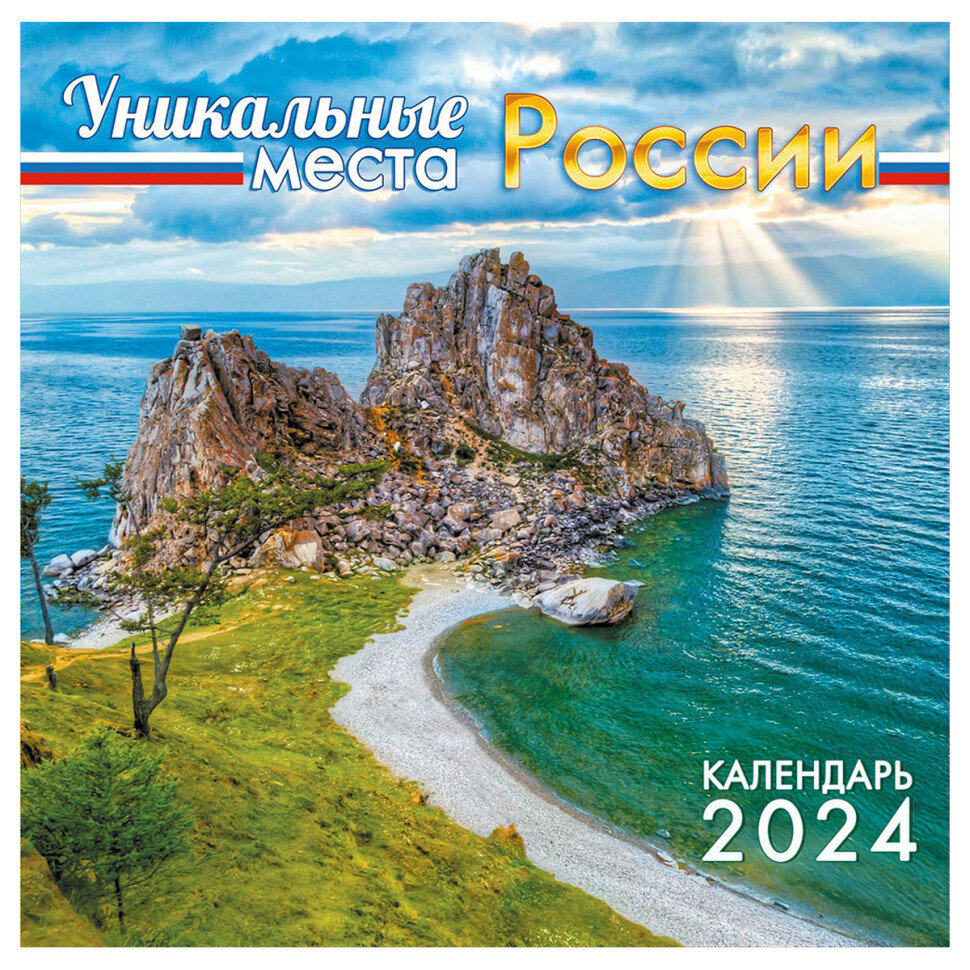 Календарь настенный перекидной на скрепке, 29*29 12л. ЛиС "Уникальные места России", 2024г, 363497