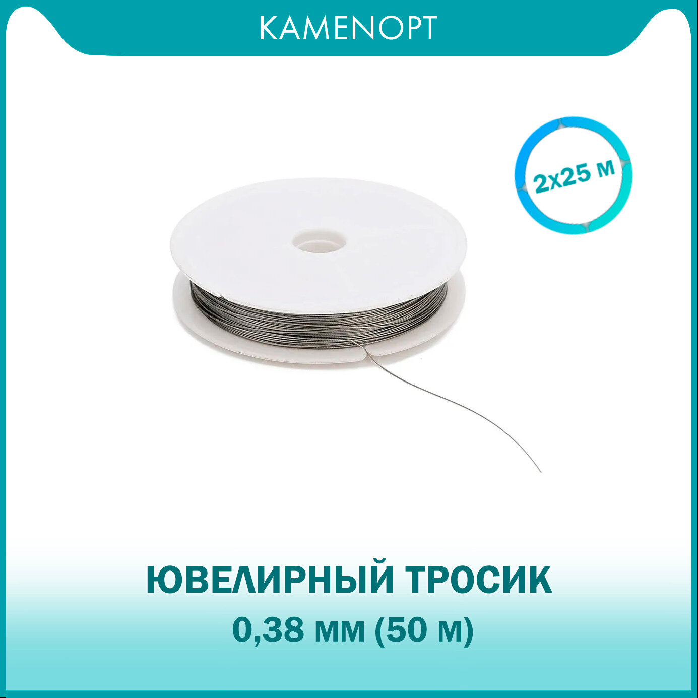 Ювелирный тросик 0,38 мм 50 м (2х25м) для бус / бисера из нержавеющей стали, цвет: Сталь