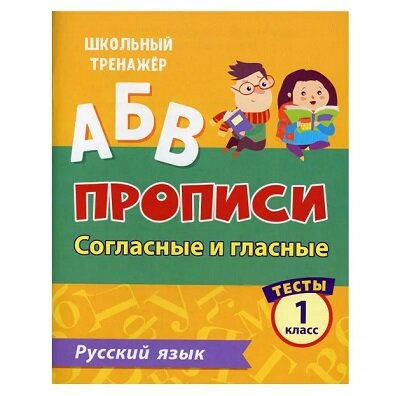 Лаврова О. Тесты. Русский язык. 1 класс (2 часть). Согласные и гласные. Прописи