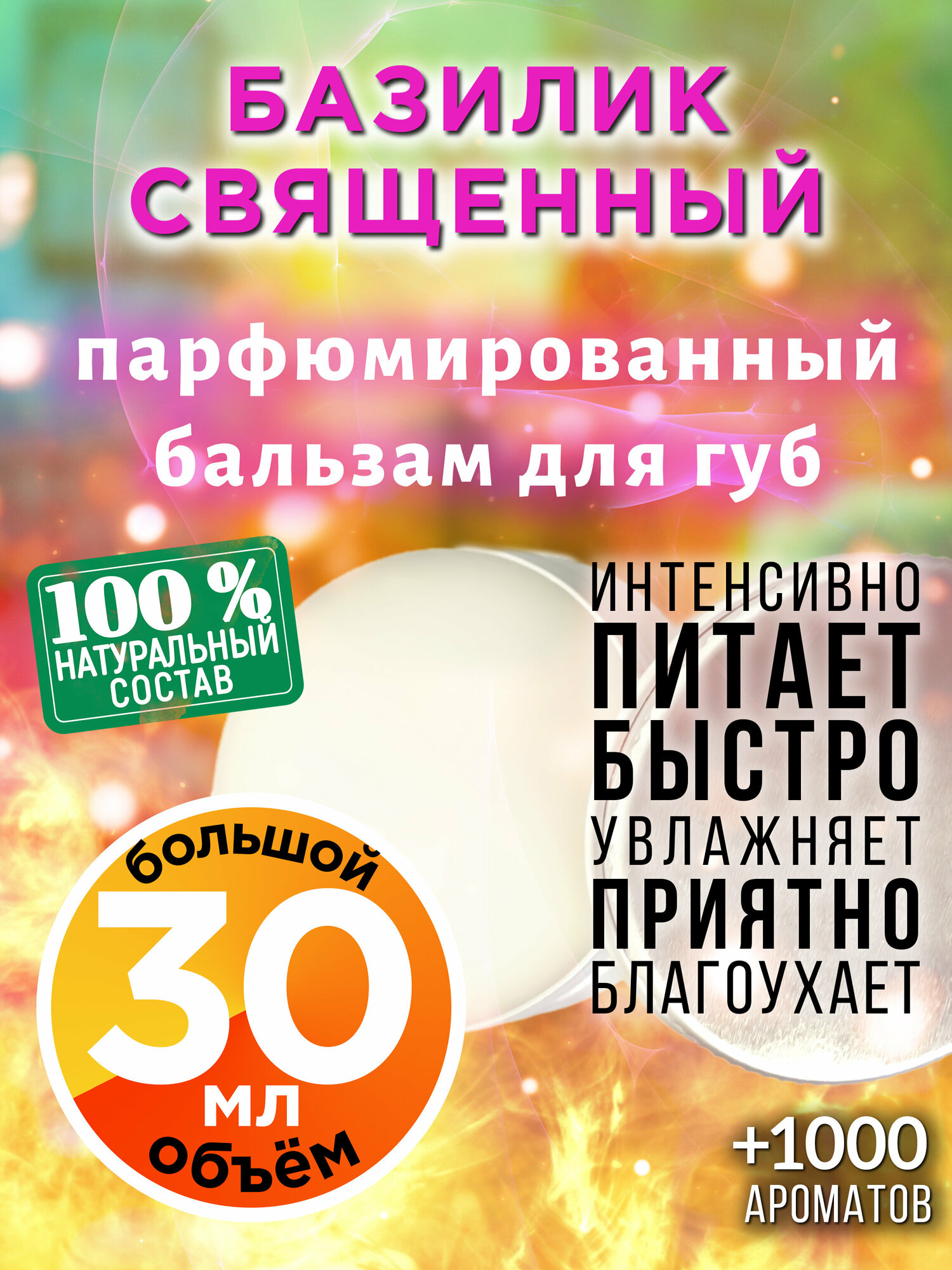 Базилик священный - натуральный бальзам для губ Аурасо, увлажняющий, парфюмированный, 30 мл