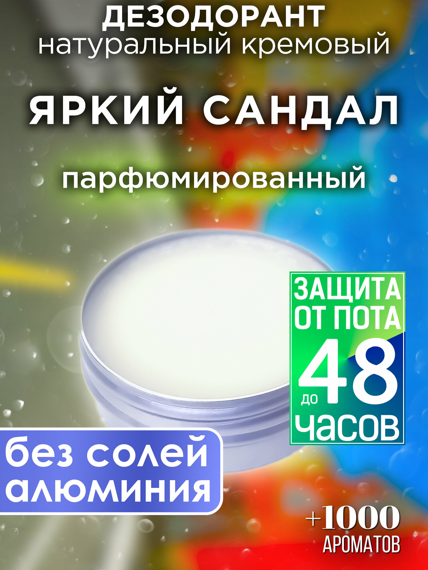 Яркий сандал - натуральный кремовый дезодорант Аурасо, парфюмированный, для женщин и мужчин, унисекс