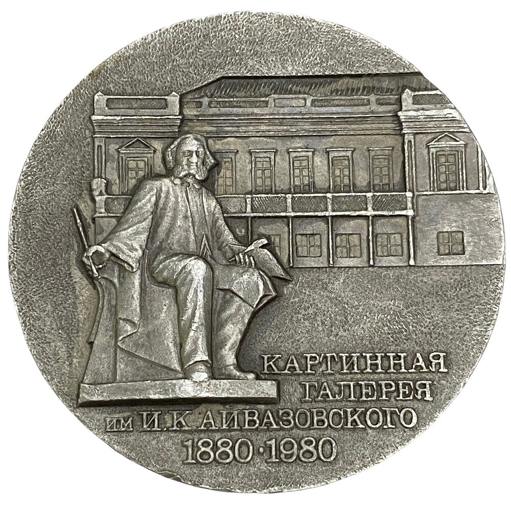 СССР, настольная медаль "Картинная галерея им. И. К. Айвазовского. К 100-летию" 1980 г. (2)