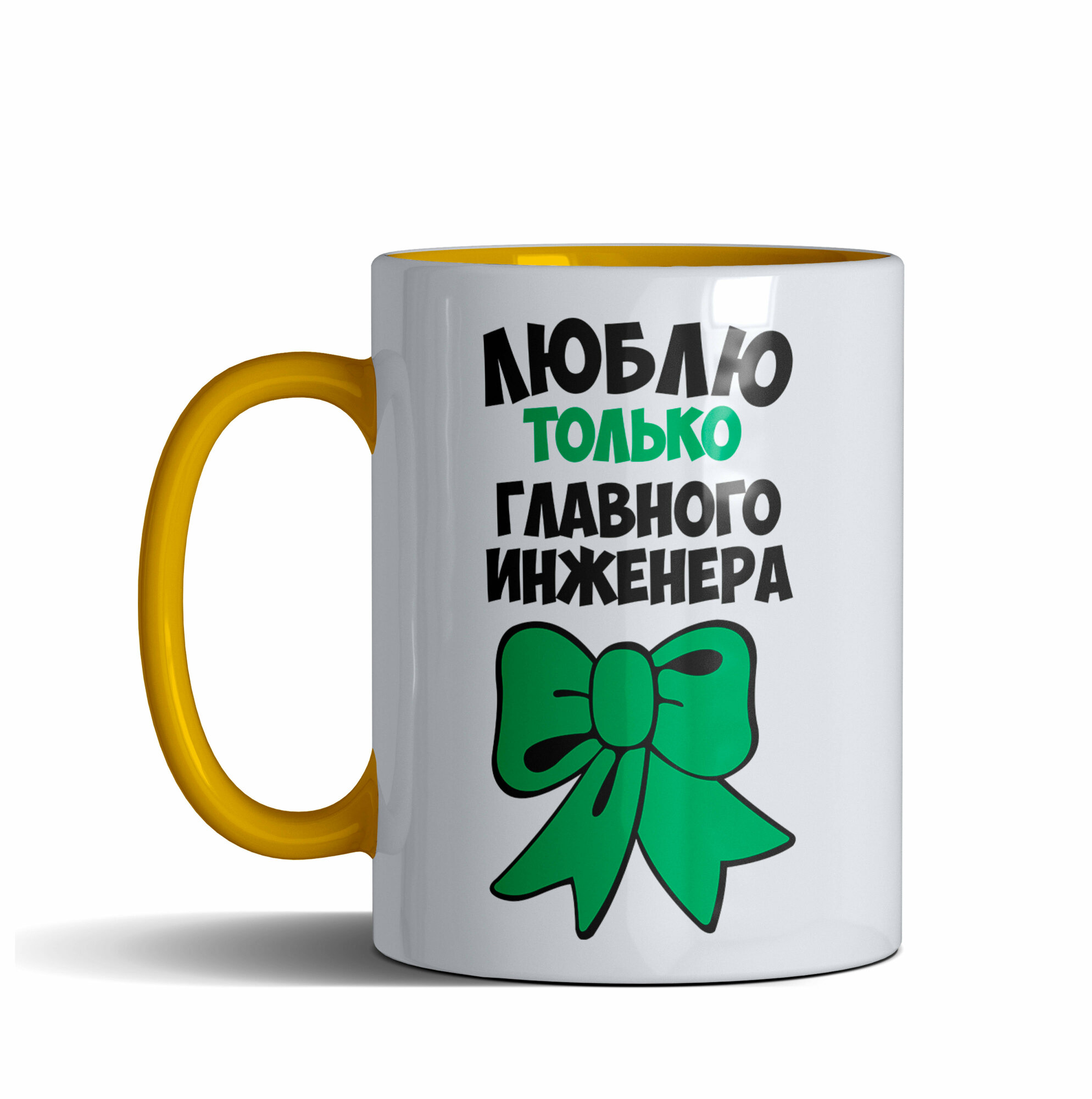 Кружка именная "Люблю только Главный инженер", цвет желтый, 330 мл