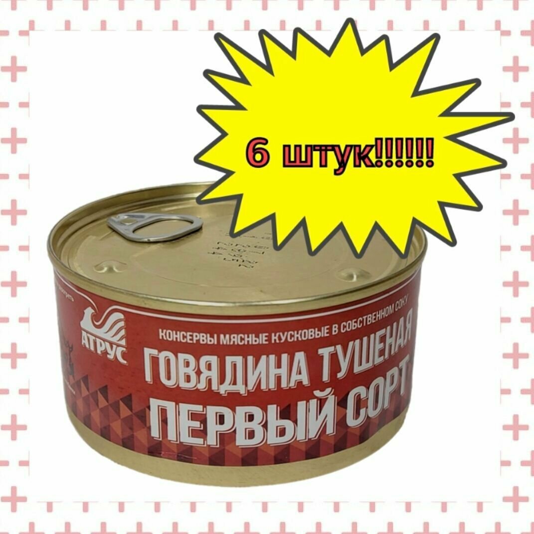 Атрус, Говядина тушеная первый сорт, ГОСТ, 325 г, 6 шт