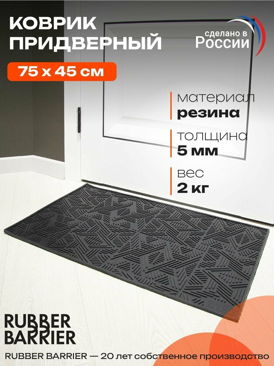 Коврик в прихожую придверный, резиновый, 45х75 см