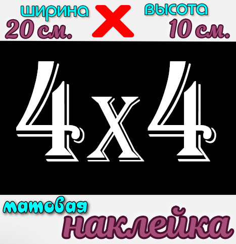 Наклейка на авто 4х4, белая.