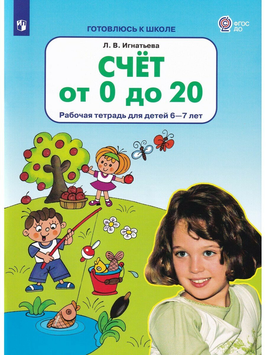 Игнатьева Л. В. Счет от 0 до 20. Рабочая тетрадь для детей 6-7 лет