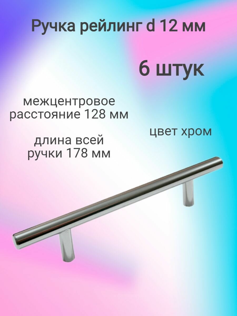 Ручка мебельная, рейлинг, d 12 mm, 128/178 , хромированная (6шт)
