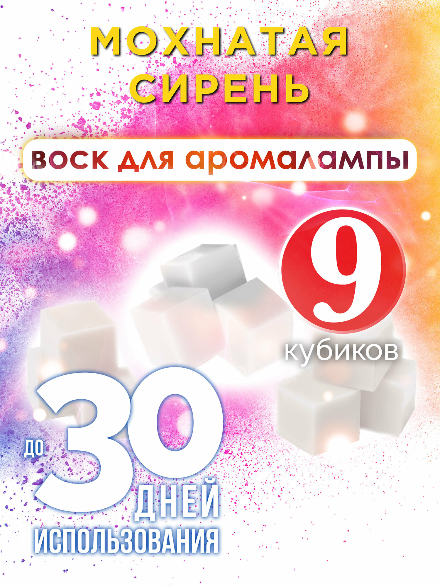Мохнатая сирень - ароматические кубики Аурасо, ароматический воск, аромакубики для аромалампы, 9 штук