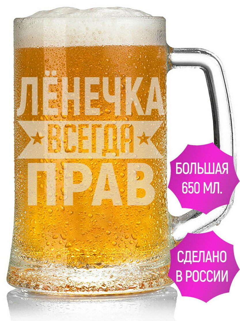 Кружка пивная Лёнечка всегда прав - 650 мл.