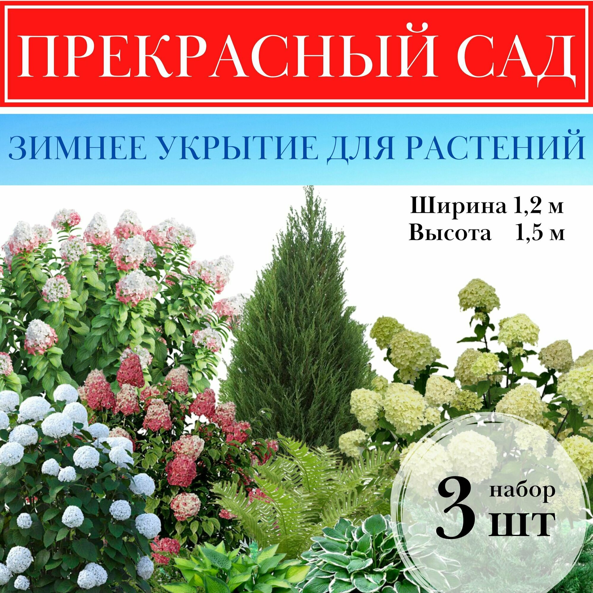 Укрытие для растений "Прекрасный сад", 1,2 х 1,5 м, набор 3 штуки для укрытия растений в зимний период